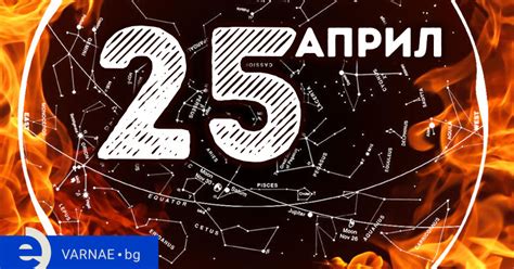 Хороскоп за вторник 25 април 2023 г Всички зодии