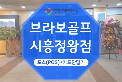 경기 시흥 정왕동 스크린골프장 오케이포스 신규 설치 후기 브라보퍼블릭스크린골프시흥정왕점 성화정보텍주 경기 시흥 정왕동 스크린골프장 오케이포스 신규 설치 후기 브라보퍼블릭스크린골프시흥정왕점 성화정보텍주