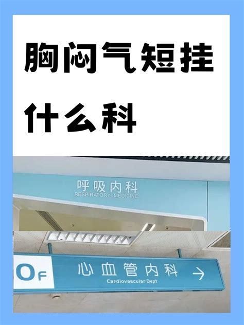 胸闷气短挂什么科 妙手医生