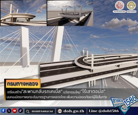 Transtimenews กรมทางหลวง เตรียมสร้าง สะพานกลับรถเคเบิ้ล นวัตกรรมใหม่ ไร้เสาตอม่อ บนถนน