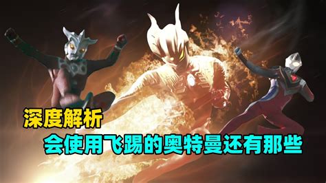 盖亚飞踢的威力是雷欧飞踢的20倍还有哪些威力强的奥特飞踢 YouTube
