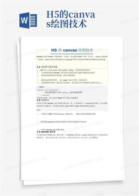 H5的canvas绘图技术word模板下载编号lykewrzn熊猫办公