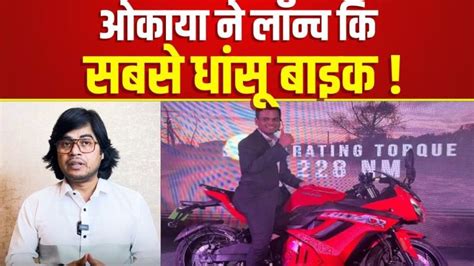 gaurav verma on linkedin okaya ने लॉन्च की सबसे धांसू electric bike okaya ferrato disruptor