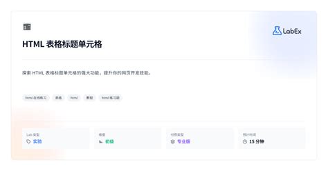 Html 表格标题单元格 Labex