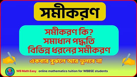 সমীকরণ কি সমীকরণ কাকে বলে কত প্রকার সংজ্ঞা সমাধান পদ্ধতি What Is An Equation Youtube
