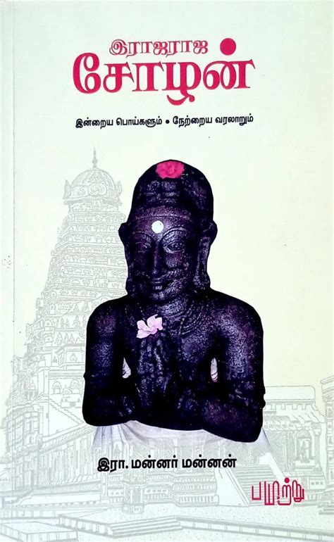 routemybook buy raja raja chozhan [இராஜராஜ சோழன்] by r mannar mannan