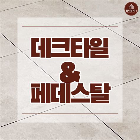 데크타일 And 페데스탈 시공 가격 비용은 네이버 블로그