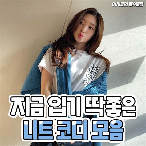 여자들의 필수꿀팁 지금 입기 딱 좋은 니트 코디추천💗 이거 전부다 내 취향저격 ଘ੭ˊᵕˋ੭