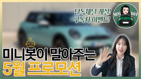 미니쿠퍼 5월 프로모션 미니봇 채널 개설 구독자 이벤트까지 미니쿠퍼 프로모션 Youtube