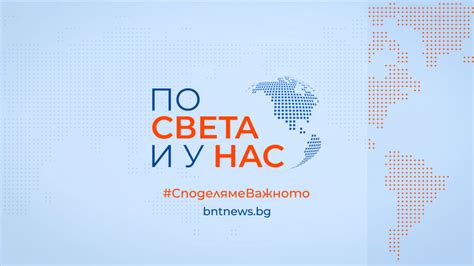 По света и у нас Българска национална телевизия
