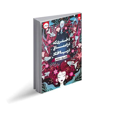 قیمت و خرید کتاب دختری که به اعماق دریا افتاد سراج بوک