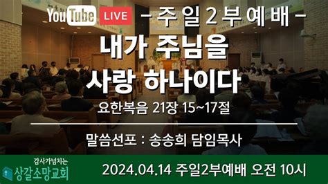 상갈소망교회 주일 2부예배 송송희 담임목사 내가 주님을 사랑 하나이다 요한복음 21장 15~17절 202404