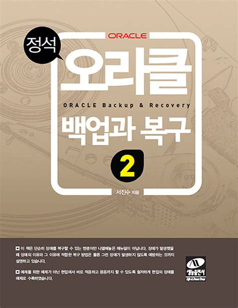 정석 오라클 백업과 복구 2 생능출판사