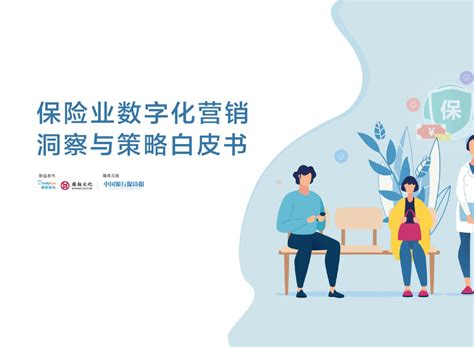 保险业数字化营销洞察与策略白皮书