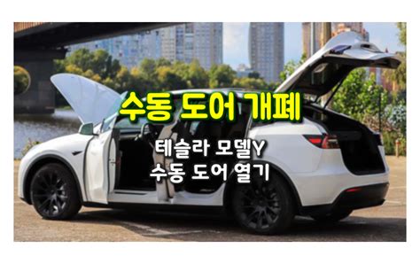 테슬라 모델y 수동 도어 열기전력이 없을 때 전면후면 도어 열기