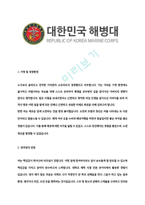 해병대 부사관 자기소개서 부사관 장교 다양한 예문 활용 최종합격일반공통자기소개