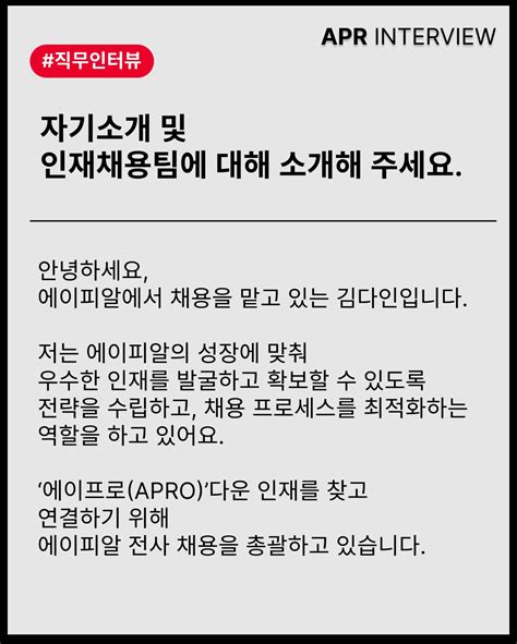 에이피알 채용 📢 직무인터뷰 인재채용팀기업의 미래를 만드는 인재 채용의 방식 💬자기소개 및 인재채용팀에 대해 소개해주세요 💬에이피알 인재채용팀이 추구하는 핵심