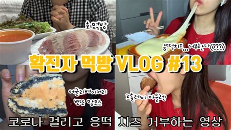 먹방 Vlog 13 코로나 확진 먹방찍고 응떡치즈 거부하는 영상 회먹방 낙지김치죽and치즈추가 응급실국물떡볶이 어글리베이커리 르솔레이 마들렌 먹방 과자먹방