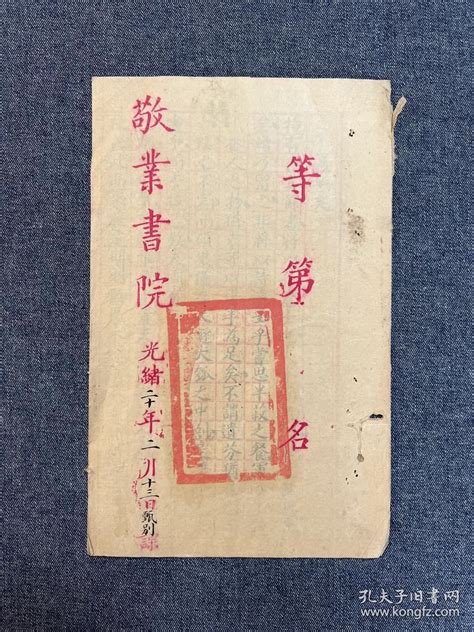 【图】【清代以来教育文献专场】1 乾隆创立 清敬业书院（ 上海市立中学前身）科举试卷一份 馆阁体书法精美拍品信息网上拍卖拍卖图片拍卖网