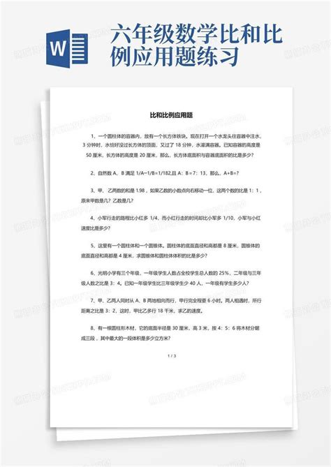 六年级数学比和比例应用题练习word模板下载编号lrznedap熊猫办公