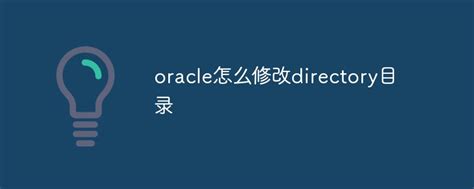 How To Modify The Directory Directory In Oracle Oracle Php Cn