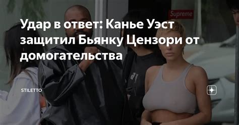 Удар в ответ Канье Уэст защитил Бьянку Цензори от домогательства Stiletto Дзен