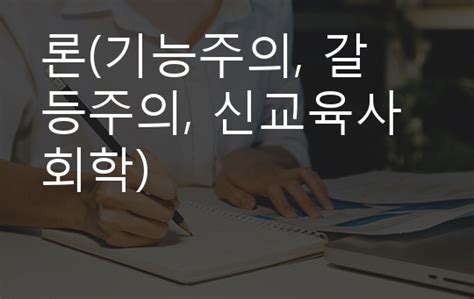 론기능주의 갈등주의 신교육사회학