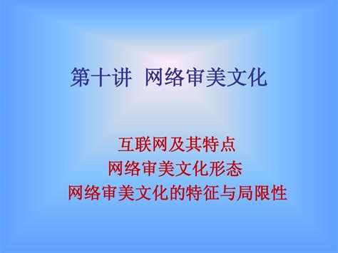 第十讲 网络审美文化 word文档在线阅读与下载 无忧文档