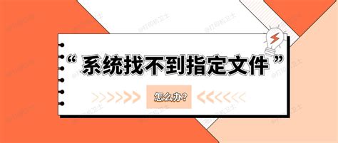 安装打印机驱动提示 系统找不到指定的文件”怎么办？ 打印机驱动问题