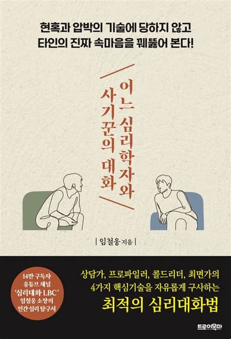 어느 심리학자와 사기꾼의 대화 자기계발 전자책 리디