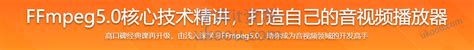 经典再升级 Ffmpeg50核心技术精讲，打造音视频播放器「云盘无密」 优库it资源网