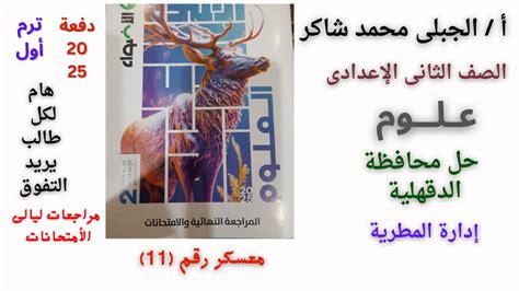 حل محافظة الدقهلية إدارة المطرية التعليمية علوم تانية اعدادى ترم أول دفعة 2025 مراجعة ليلة