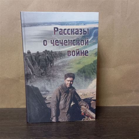 Рассказы о чеченской войне купить на Ozon по низкой цене 2860258690