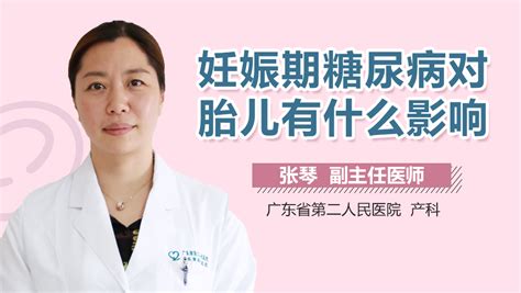 妊娠期高血糖对胎儿的影响及原因 中华康网
