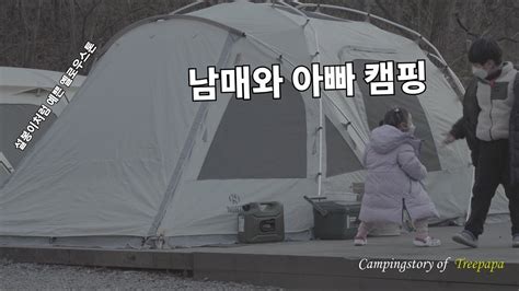 두 아이와 아빠의 캠핑 이야기 동계캠핑 노스피크 옐로우스톤 캠프운악 Youtube