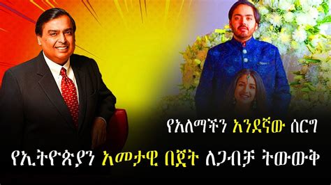 የአለማችን ቁጥር አንድ ሰርግ የኢትዮጵያ ዓመታዊ በጀት ለጋብቻ ትውውቅ Youtube