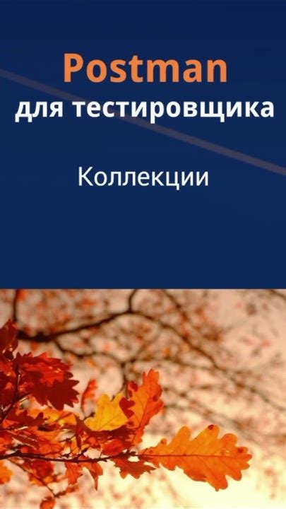 Postman для Qa Коллекции в Postman Youtube