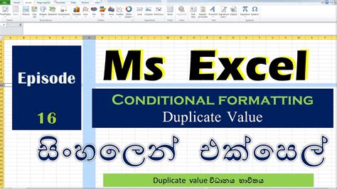 Episode 16 Conditional Formatting Duplicate Values එක්සෙල් සිංහලෙන්