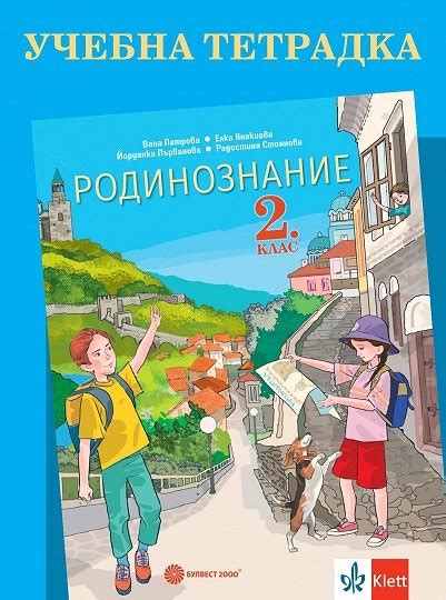 Учебна тетрадка по родинознание за 2 клас Булвест 2000 Елка Янакиева