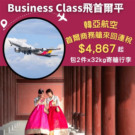 Business Class飛首爾！連稅4千8！暑假旺季出發！凌晨機去晩機返！香港飛首爾商務艙來回連稅只需4867起 韓亞航空 優惠