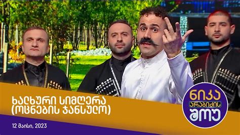 ნიკა არაბიძის შოუ ხალხური სიმღერა ოცნების ჯანსულო Youtube