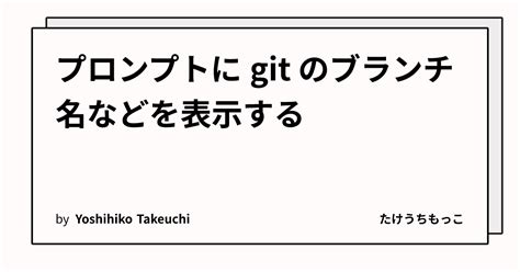 プロンプトに Git のブランチ名などを表示する