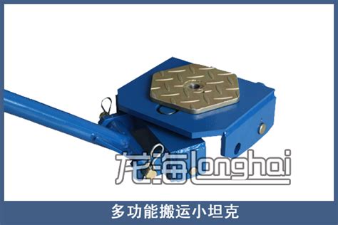 搬运小坦克爪式千斤顶气垫搬运车龙海起重工具有限公司
