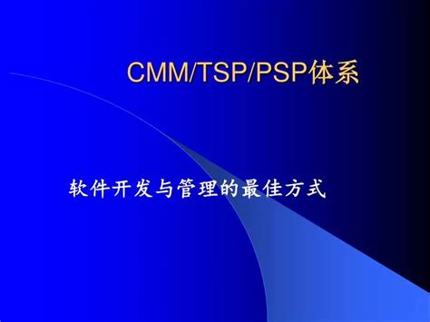 ppt cmm tsp psp 体系 powerpoint presentation free download id 4622398