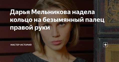 Дарья Мельникова надела кольцо на безымянный палец правой руки | Мастер ...
