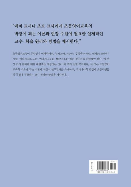 초등영어교육의 이해 노경희 교보문고
