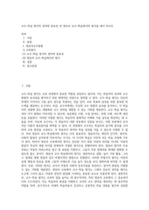 교수 학습 평가의 정의와 중요성 및 영유아 교수 학습에서의 평가를 제시 하시오 인문교육