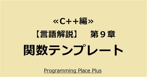 関数テンプレート Programming Place Plus C 編言語解説 第 章