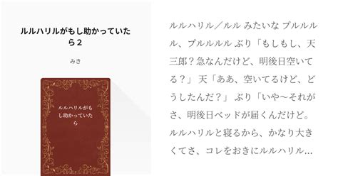 1 ルルハリルがもし助かっていたら2 ルルハリルがもし助かっていたら みきの小説シリーズ Pixiv