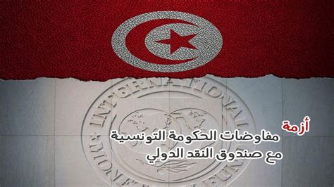 د محمد علي حراث مفاوضات الحكومة التونسية مع صندوق النقد الدولي Youtube